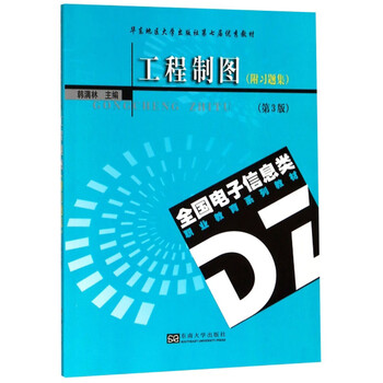 工程制图（第3版 附习题集）