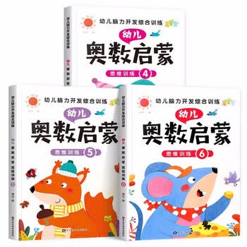 全套6册 中班幼儿练习册 幼儿数学启蒙教材 3-4-5岁儿童奥数思维训练 幼小衔接一日一练 幼儿园大班练习题 学前班早教书籍教材用书 幼教奥数启蒙4-6 （全3册）