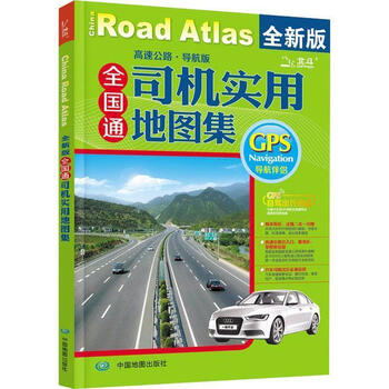 正版 2014 全国通 司机实用地图集  GPS导航伴侣 9787503161834 中国地图 天域