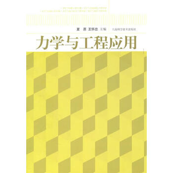 力学与工程应用 夏原,王怀忠 编
