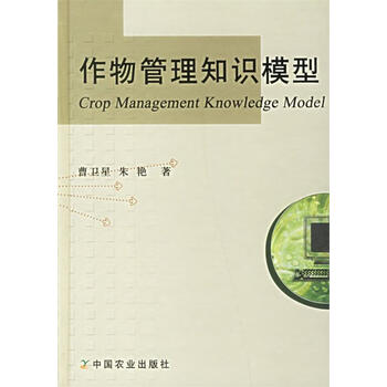 作物管理知识模型 曹卫星,朱艳 著