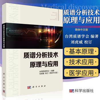 质谱分析技术原理与应用