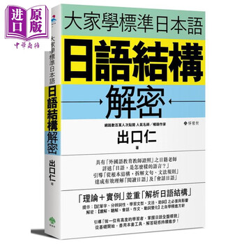 大家学标准日本语：日语结构解密 港台原版 出口仁 柠檬树