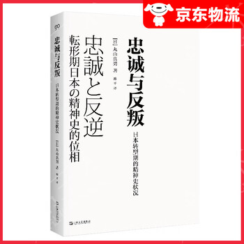 忠诚与反叛—日本转型期的精神史状况