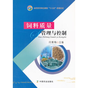 饲料质量管理与控制（闫素梅） 闫素梅