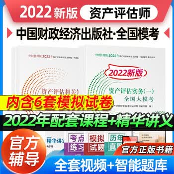 新版资产评估师2022教材大模考资产评估师实务一二相关知识基础资产评估教材视频课程题资产评估2022教材模拟真题试卷资产评估师 官方辅导大模考4本套