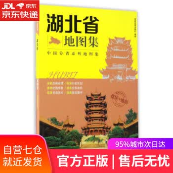 【正版图书】湖北省地图集 星球地图出版社编制 星球地图出版社 9787547122914