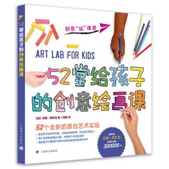 区域     上海译文   创意“玩”课堂：52堂给孩子的创意绘画课    （美）苏珊·西瓦克
