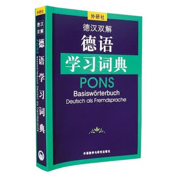 【新华正版 现货速发】德汉双解德语学习词典 荷西特 著 外语教学与研究出版社 9787560026312