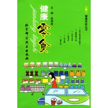 健康零食——健康导航丛书 高溥超 北京科学技术出版社【正版图书】