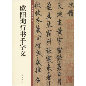欧阳询行书千字文