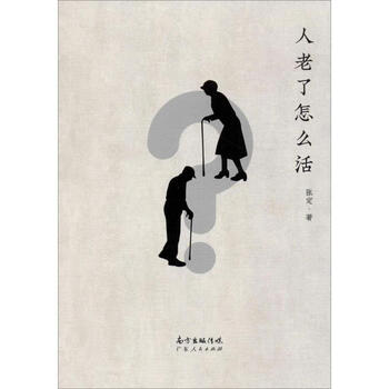 人老了怎么活