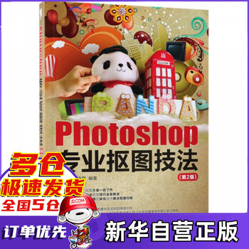 Photoshop专业抠图技法(第2版)