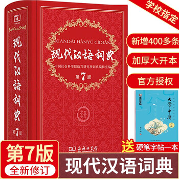 新版牛津高阶中阶英汉双解词典第9版现代汉语词典第7版新华字典商务印书馆雅思托福考试高中大学生英语词典 现代汉语词典第7版