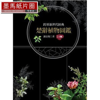 预售 台版 ：楚辞植物图鉴 (2.0版) 14 潘富俊 猫头鹰