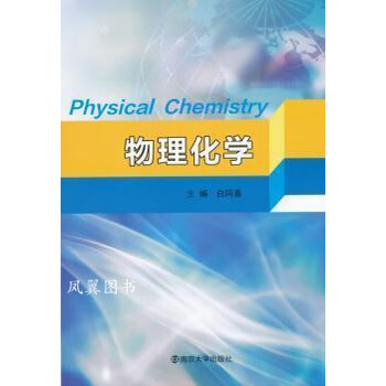 物理化学 白同春编 南京大学出版社