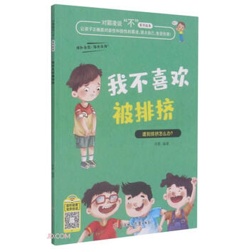 【新华正版】 我不喜欢被排挤对凌霸说不系列绘本 徐影 北方妇女儿童出版社