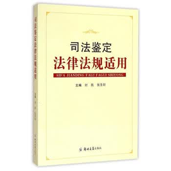 司法鉴定法律法规适用 时凯,张圣轩 编【正版书】