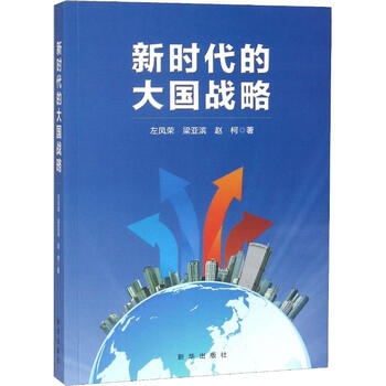 新时代的大国战略