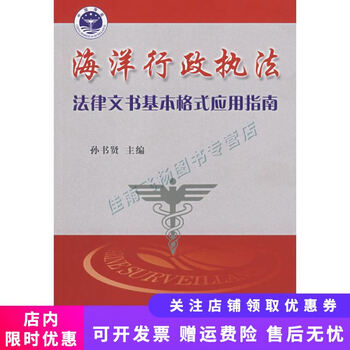 海洋行政执法法律文书基本格式应用指南