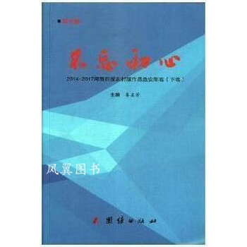 不忘初心 秦名芳主编 团结出版社