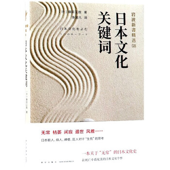 日本文化关键词(岩波新书精选)(精)