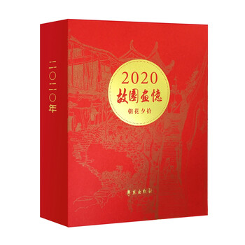 故园画忆  朝花夕拾（2020年日历）