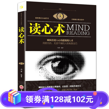 【百元神劵】读心术 瞬间看透人心的级阅人术 社会人际交往职场沟通指导 心理学与读心术入门书籍