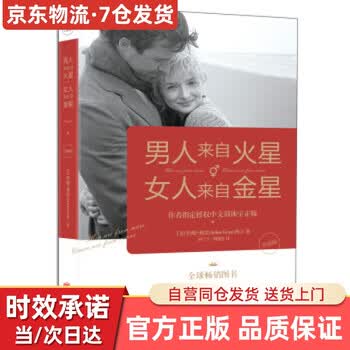 【京送自营同仓发货】男人来自火星，女人来自金星（升级版） [美]约翰·格雷,何兰兰,周建华 北京联