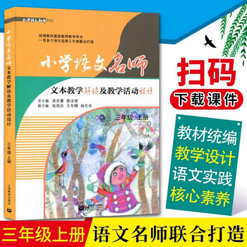 【可选单本】小学语文名师文本教学解读及教学活动设计 三年级上册