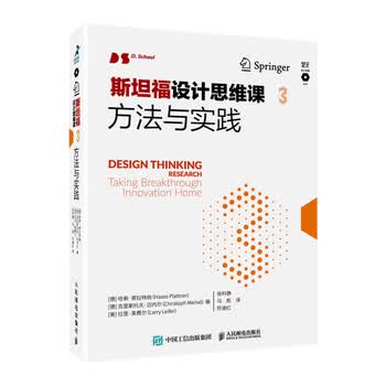 斯坦福设计思维课3 方法与实践（智元微库出品）