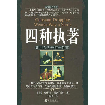 四种执著：要用心去干件事【正版书】