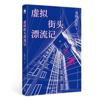 午夜文库:虚拟街头漂流记