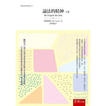 在途 原版进口书 孟德斯鸠论法的精神(下卷)五南