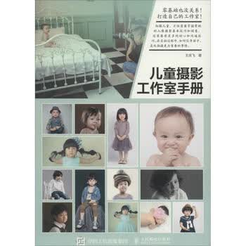 儿童摄影工作室手册 王庆飞【正版书】