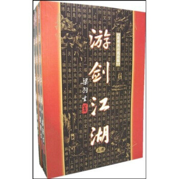 游剑江湖（ 下卷）梁羽生