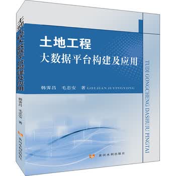 土地工程大数据平台构建及应用