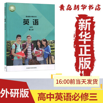【新华书店】正版：新版高中英语 必修三 外研社课本教材教科书高中英语 必修3 外语教学与研究出版社（含盘）