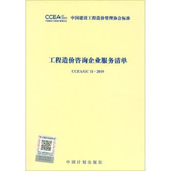 CCEA/GC 11-2019 工程造价咨询企业服务清单