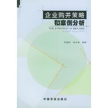 企业购并策略和案例分析 李道国,高永如著 中国农业出版社【正版图书】