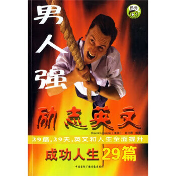 男人强：励志英文【正版书】