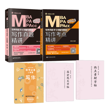 2023版MBA大师 写作考点精讲+写作真题精讲 共5册