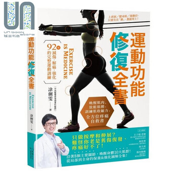 运动功能修复全书 唤醒肌肉 放松筋膜 训练肌收缩力 全方位疼痛自救书 台版 凃俐雯 幸福文化