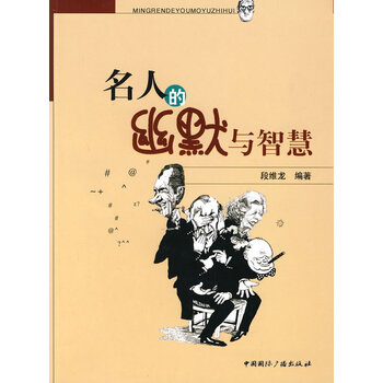 名人的幽默与智慧  段维龙