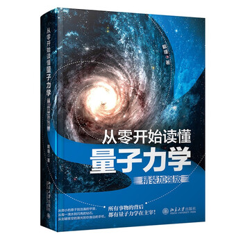 从零开始读懂量子力学（精装加强版）全新升级版 零基础学量子力学