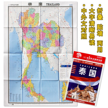 2021年 泰国地图 约1.2*0.9米 中英文折叠图