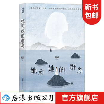 新书预售 她和她的群岛 一个存活于现代社会的非典型“母系氏族”家庭故事 女性温情治愈文学小说 后浪正版