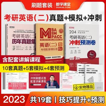 正版】2023考研真相英语一英语二 考研英语词汇真题单词解密 语法长难句阅读高分写作指南 考研圣经 模拟冲刺试卷（基础+高分+冲刺+研读+考点）都学课堂 英语二试卷（真题+模拟+冲刺）