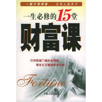 一生必修的15堂财富课【正版图书】