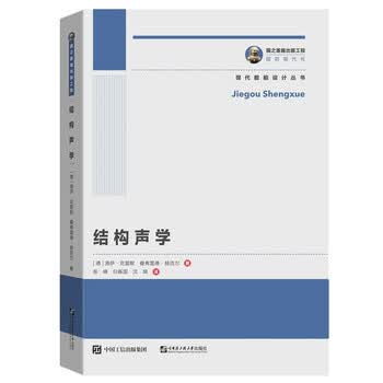 国之重器出版工程 结构声学